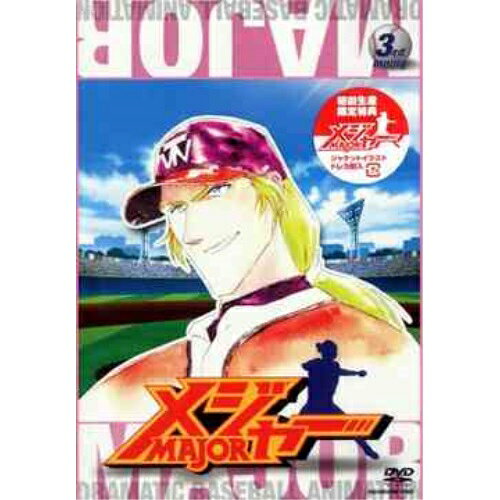「メジャー」3rd.InningTVアニメ満田拓也、カサヰケンイチ、大城勝、朝倉紀行、くまいもとこ、子安武人、野田順子、日高のり子　発売日 : 2005年5月25日　種別 : DVD　JAN : 4988064222933　商品番号 : A...
