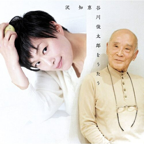 谷川俊太郎をうたう沢知恵サワトモエ さわともえ　発売日 : 2014年4月09日　種別 : CD　JAN : 4543662000385　商品番号 : CMCA-2030【商品紹介】現代最高の詩人、谷川俊太郎の代表作を沢知恵がうたうソング・...