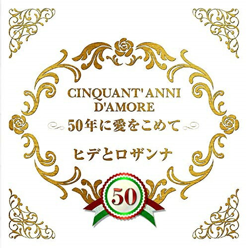 50年に愛をこめてヒデとロザンナヒデトロザンナ ひでとろざんな　発売日 : 2018年9月12日　種別 : CD　JAN : 4549767047935　商品番号 : COCP-40475【商品紹介】昭和を代表する男女デュオ。後に夫婦となる...