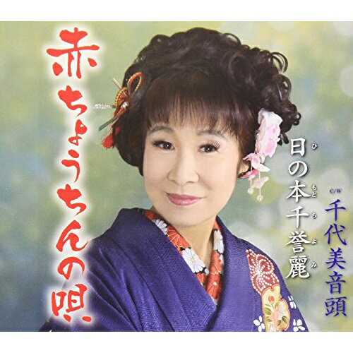 赤ちょうちんの唄/千代美音頭日の本千誉麗ヒノモトチヨミ ひのもとちよみ　発売日 : 2015年6月24日　種別 : CD　JAN : 4544708003407　商品番号 : FBCM-188【商品紹介】幼い頃から日本舞踊を習い、20歳で音...