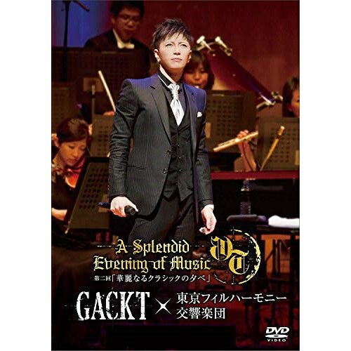 GACKT×東京フィルハーモニー交響楽団 第二回 華麗なるクラシックの夕べGACKT×東京フィルハーモニー交響楽団ガクトトウキョウフィルハーモニーコウキョウガクダン がくととうきょうふぃるはーもにーこうきょうがくだん　発売日 : 2015年...