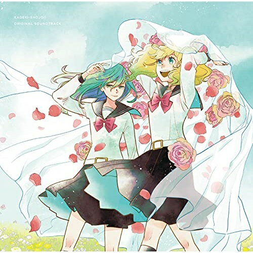 かげきしょうじょ!! 音楽集斉藤恒芳サイトウツネヨシ さいとうつねよし　発売日 : 2021年9月29日　種別 : CD　JAN : 4988003588724　商品番号 : KICA-2592【商品紹介】原作コミックスはシリーズ累計発行部...