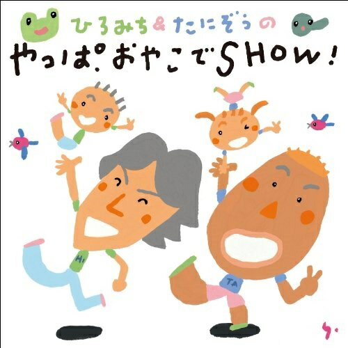 ひろみち&たにぞうのやっぱおやこでSHOW! (あそび方イラスト解説付)教材佐藤弘道、たにぞう、高瀬"makoring"麻里子、Smile Kids、みゆう、WEEVA　発売日 : 2011年6月08日　種別 : CD　JAN : 4988...