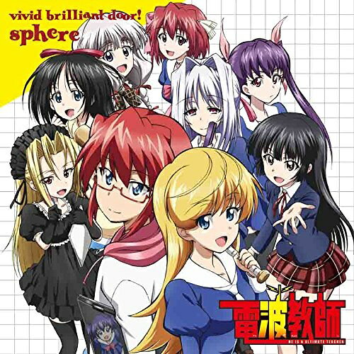 vivid brilliant door!スフィアすふぃあ　発売日 : 2015年7月15日　種別 : CD　JAN : 4540774603480　商品番号 : LASM-34175【商品紹介】寿美菜子、高垣彩陽、戸松遥、豊崎愛生の4名の...