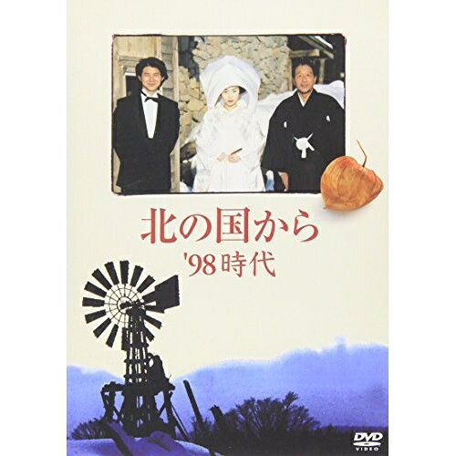 北の国から '98時代国内TVドラマ田中邦衛、吉岡秀隆、中嶋朋子、宮沢りえ、中澤佳仁、倉本聰、杉田成道、さだまさし　発売日 : 2003年5月21日　種別 : DVD　JAN : 4988632117234　商品番号 : PCBC-50365