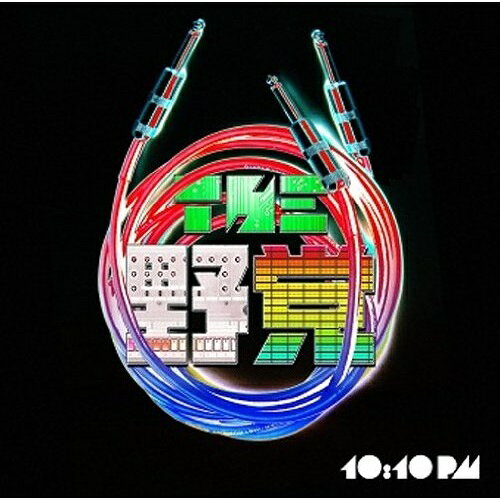 10:10 pm (通常盤)THE 野党ヤトウ やとう　発売日 : 2014年5月28日　種別 : CD　JAN : 4547557033021　商品番号 : SECL-1506【商品紹介】ポルノグラフィティのギター・新藤晴一、湘南乃風のD...