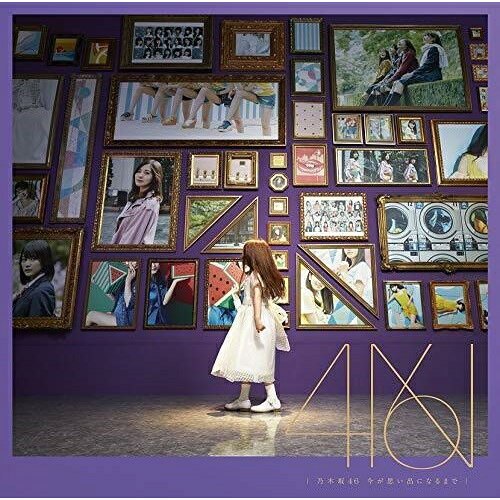 今が思い出になるまで (通常盤)乃木坂46ノギザカフォーティーシックス のぎざかふぉーてぃーしっくす　発売日 : 2019年4月17日　種別 : CD　JAN : 4547366401356　商品番号 : SRCL-11147【商品紹介】三...