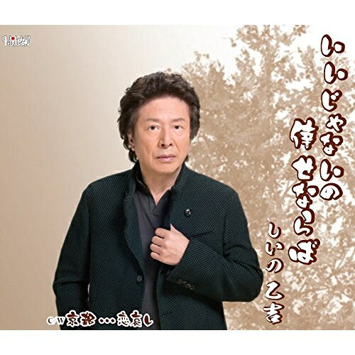 いいじゃないの倖せならば/京都…恋哀ししいの乙吉シイノオトキチ しいのおときち　発売日 : 2015年1月28日　種別 : CD　JAN : 4988001748137　商品番号 : TJCH-15467【商品紹介】しいの乙吉のシングル。【...