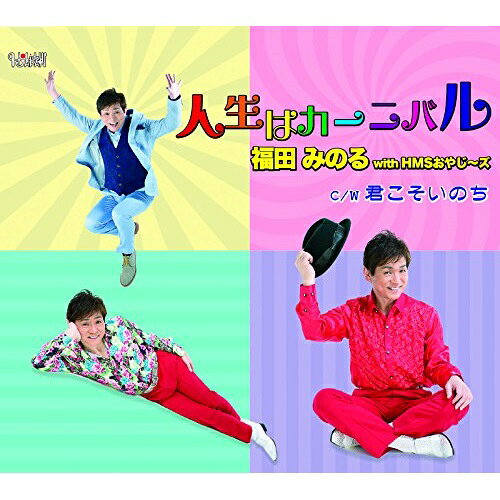 人生はカーニバル/君こそいのち福田みのる with HMSおやじ〜ズフクダミノル/エイチエムエスオヤジーズ ふくだみのる/えいちえむえすおやじーず　発売日 : 2015年5月27日　種別 : CD　JAN : 4988001775997　商...