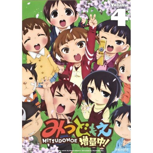 みつどもえ 増量中! 4 (通常版)TVアニメ桜井のりお、高垣彩陽、明坂聡美、戸松遥、大隈孝晴、三澤康広　発売日 : 2011年6月22日　種別 : DVD　JAN : 4534530045515　商品番号 : ANSB-9797