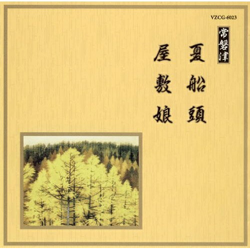 夏船頭/屋敷娘 (解説歌詞付)伝統音楽常磐津千東勢太夫、常磐津千勢太夫、常磐津千代太夫、常磐津菊三郎、常磐津菊寿郎、常磐津菊雄、福原百之助　発売日 : 2008年5月21日　種別 : CD　JAN : 4519239013805　商品番号 ...