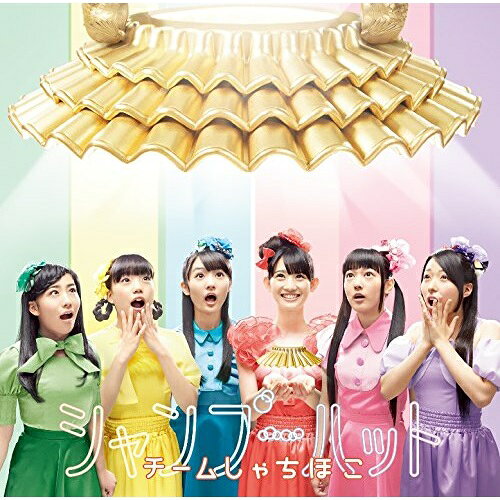シャンプーハット (CD+DVD) (初回限定名古屋盤)チームしゃちほこチームシャチホコ ちーむしゃちほこ　発売日 : 2014年12月10日　種別 : CD　JAN : 4943674198535　商品番号 : WPZL-30953【商品...