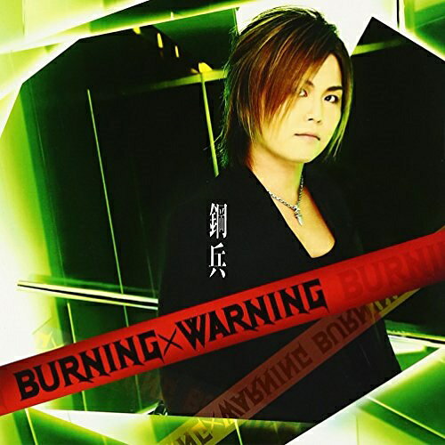 BURNING×WARNING (CD+DVD)鋼兵コウヘイ こうへい　発売日 : 2013年2月06日　種別 : CD　JAN : 4542114102639　商品番号 : YICQ-10263【商品紹介】メタル、V系ヴォーカリストを彷彿...