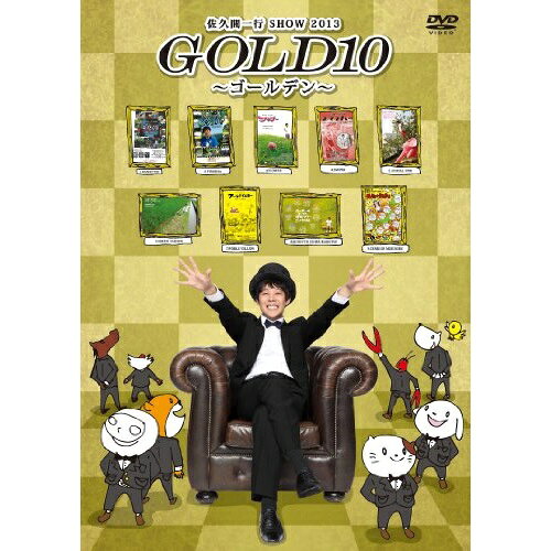 佐久間一行 SHOW 2013 GOLD10〜ゴールデン〜趣味教養佐久間一行　発売日 : 2013年12月25日　種別 : DVD　JAN : 4571366498252　商品番号 : YRBN-90670