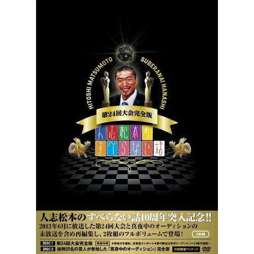 人志松本のすべらない話 第24回大会完全版 (初回プレス版)趣味教養松本人志、千原ジュニア、宮川大輔、ほっしゃん。、ケンドーコバヤシ、兵動大樹、小籔千豊、宮迫博之　発売日 : 2014年1月11日　種別 : DVD　JAN : 457136...