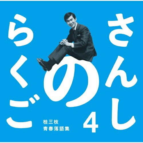 さんしのらくご 4桂三枝カツラサンシ かつらさんし　発売日 : 2012年7月16日　種別 : CD　JAN : 4571366488925　商品番号 : YRCA-95011【商品紹介】桂三枝の青春落語集。第4巻は、「喧嘩長屋」「世帯念仏...