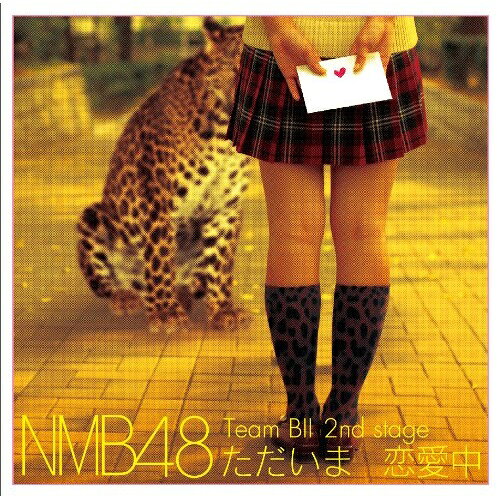 Team BII 2nd stage ただいま 恋愛中NMB48エヌエムビーフォーティエイト えぬえむびーふぉーてぃえいと　発売日 : 2014年1月01日　種別 : CD　JAN : 4571366499150　商品番号 : YRCS-9...