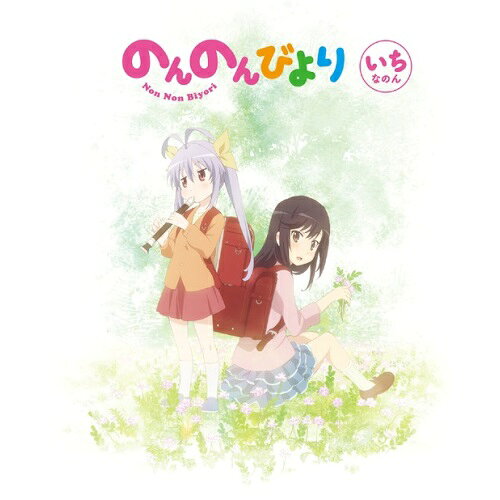のんのんびより 第1巻TVアニメあっと、小岩井ことり、村川梨衣、佐倉綾音、大塚舞、水谷広実　発売日 : 2013年12月25日　種別 : DVD　JAN : 4935228134939　商品番号 : ZMBZ-9021