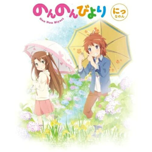 のんのんびより 第2巻TVアニメあっと、小岩井ことり、村川梨衣、佐倉綾音、大塚舞、水谷広実　発売日 : 2014年1月29日　種別 : DVD　JAN : 4935228134946　商品番号 : ZMBZ-9022