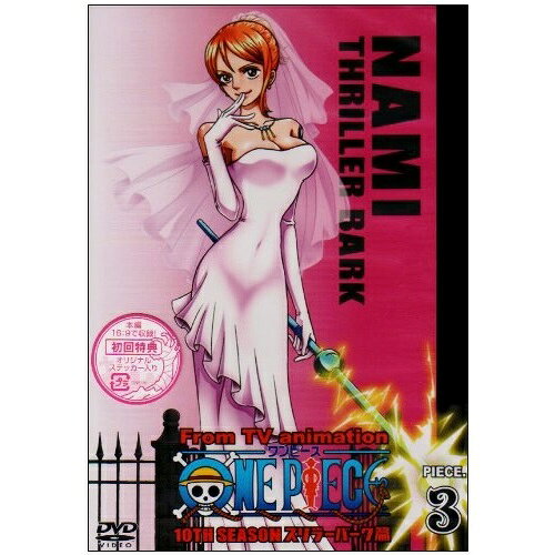 ONE PIECE ワンピース 10THシーズン スリラーバーク篇 PIECE.3キッズ尾田栄一郎、田中真弓、中井和哉、小泉昇、田中公平、浜口史郎　発売日 : 2009年12月02日　種別 : DVD　JAN : 4988064294138...