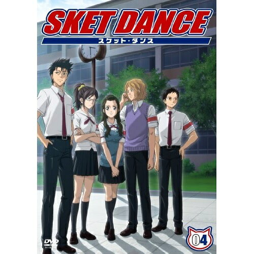 SKET DANCE 04 (通常版)キッズ篠原健太、吉野裕行、白石涼子、杉田智和、中武学、鳴瀬シュウヘイ　発売日 : 2011年11月25日　種別 : DVD　JAN : 4988064490936　商品番号 : AVBA-49093