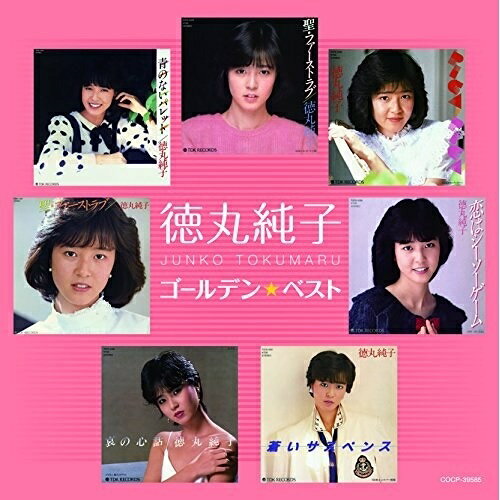 ゴールデン☆ベスト 徳丸純子徳丸純子トクマルジュンコ とくまるじゅんこ　発売日 : 2016年6月22日　種別 : CD　JAN : 4988001794479　商品番号 : COCP-39585【商品紹介】”ゴールデン☆ベスト”シリーズよ...