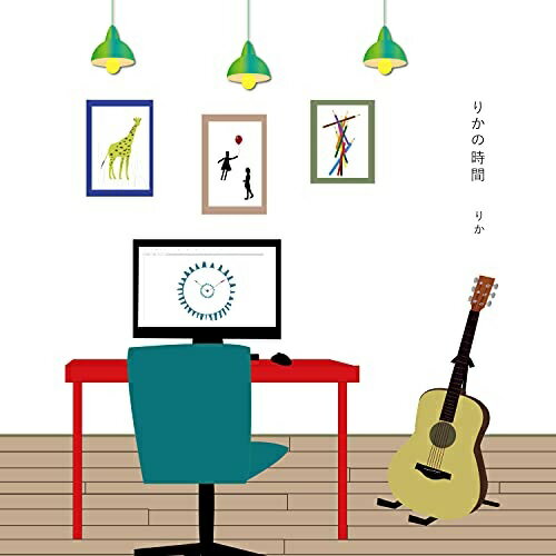 りかの時間りかリカ りか　発売日 : 2021年10月06日　種別 : CD　JAN : 4582500633088　商品番号 : CSEL-21101【商品紹介】りかが2020年に”こより”という名前で配信リリースしたアルバム『歯車』に2...