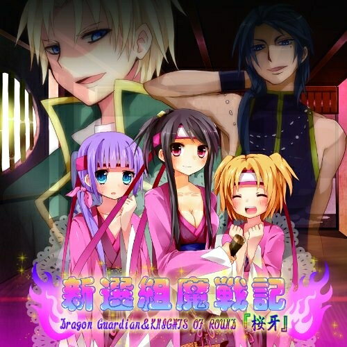 新選組魔戦記 (解説歌詞付)Dragon Guardian & KNIGHTS OF ROUND"桜牙"ドラゴンガーディアンアンドナイツオブラウンドオウガ どらごんがーでぃあんあんどないつおぶらうんどおうが　発売日 : 2011年5月11日...