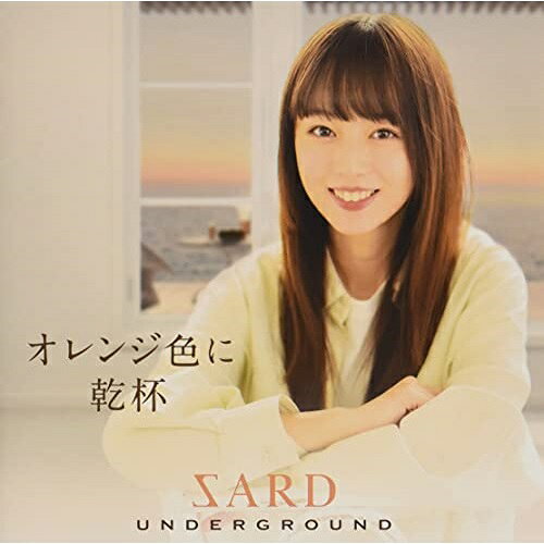 オレンジ色に乾杯 (通常盤)SARD UNDERGROUNDサードアンダーグラウンド さーどあんだーぐらうんど　発売日 : 2021年9月01日　種別 : CD　JAN : 4523949097802　商品番号 : GZCA-5308【商品...