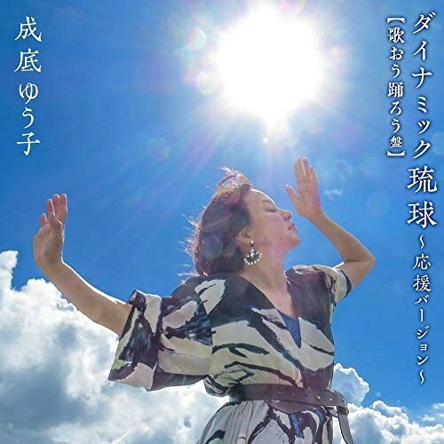 ダイナミック琉球〜応援バージョン〜 (CD+DVD) (歌おう踊ろう盤)成底ゆう子ナリソコユウコ なりそこゆうこ　発売日 : 2019年3月13日　種別 : CD　JAN : 4988003541286　商品番号 : KIZM-611【商品...