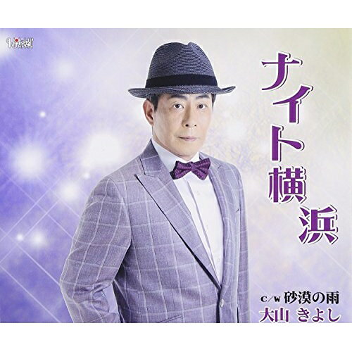 ナイト横浜/砂漠の雨大山きよしオオヤマキヨシ おおやまきよし　発売日 : 2015年8月19日　種別 : CD　JAN : 4988001776130　商品番号 : TJCH-15491【商品紹介】大山きよしの「ナイト横浜」他を収録したシン...