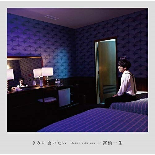 きみに会いたい-Dance with you- (通常盤)高橋一生タカハシイッセイ たかはしいっせい　発売日 : 2019年6月05日　種別 : CD　JAN : 4988031334515　商品番号 : UMCK-5675【商品紹介】高橋...