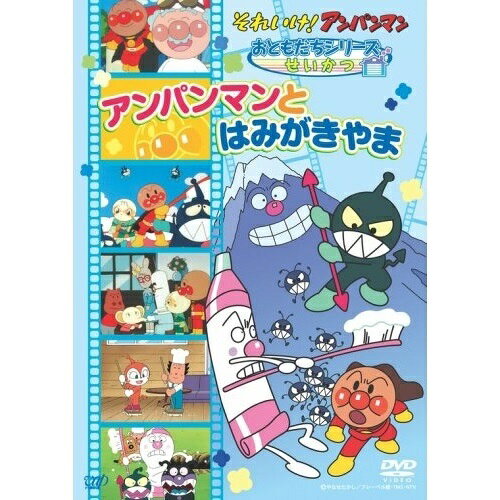 それいけ!アンパンマン おともだちシリーズ せいかつ アンパンマンとはみがきやまキッズやなせたかし、戸田恵子、中尾隆聖、いずみたく、近藤浩章　発売日 : 2008年2月27日　種別 : DVD　JAN : 4988021128872　商品番...