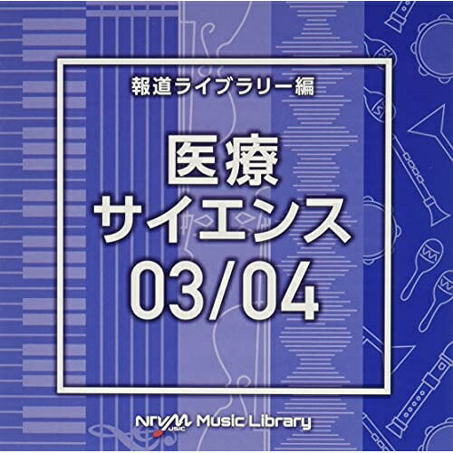 NTVM Music Library 報道ライブラリー編 医療・サイエンス03/04BGV　発売日 : 2021年8月25日　種別 : CD　JAN : 4988021866088　商品番号 : VPCD-86608【商品紹介】放送番組の制...