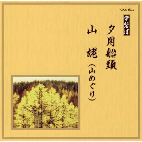 夕月船頭/山姥(山めぐり)伝統音楽常磐津千東勢太夫、常磐津千勢太夫、常磐津菊三郎、常磐津菊寿郎、福原百之助、田中伝一郎、望月佐吉　発売日 : 2008年4月23日　種別 : CD　JAN : 4519239013461　商品番号 : VZC...