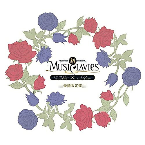 MusiClavies DUOシリーズ -アルトサックス×ピアノ- (豪華限定盤)MusiClaviesミュージックラビス みゅーじっくらびす　発売日 : 2021年9月29日　種別 : CD　JAN : 4542519015091　商品番...