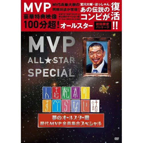 人志松本のすべらない話 夢のオールスター戦 歴代MVP全員集合スペシャル趣味教養松本人志、千原ジュニア、宮川大輔、ほっしゃん。、河本準一、ケンドーコバヤシ、木村祐一、勝俣州和　発売日 : 2011年6月25日　種別 : DVD　JAN : ...