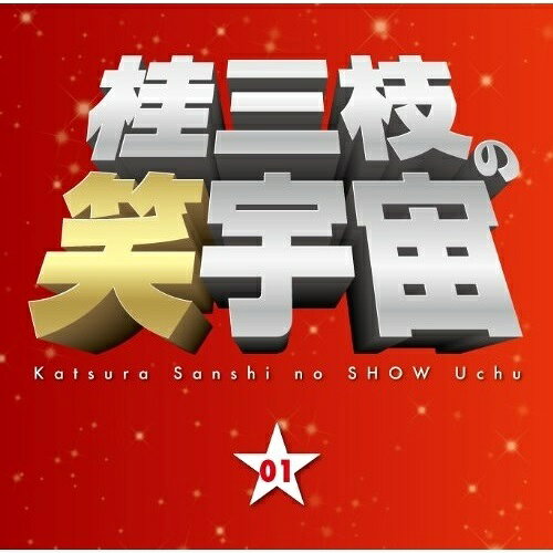 桂三枝の笑宇宙 01 赤とんぼ/仲直り (解説付)桂三枝カツラサンシ かつらさんし　発売日 : 2011年4月20日　種別 : CD　JAN : 4571366482442　商品番号 : YRCA-95002【商品紹介】220作を超える創作...