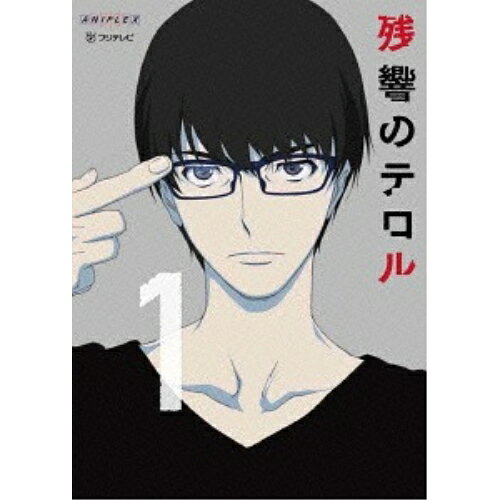 残響のテロル 1 (本編ディスク+特典ディスク) (完全生産限定版)TVアニメ中澤一登、石川界人、斉藤壮馬、種崎敦美、菅野よう子　発売日 : 2014年9月24日　種別 : DVD　JAN : 4534530078841　商品番号 : AN...