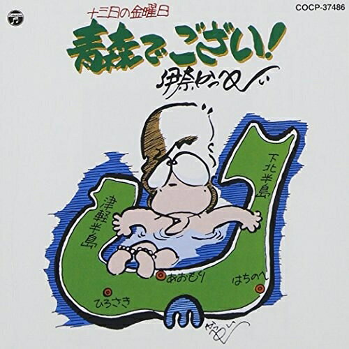 青森でござい! (廉価盤)伊奈かっぺいイナカッペイ いなかっぺい　発売日 : 2012年7月18日　種別 : CD　JAN : 4988001734086　商品番号 : COCP-37486【商品紹介】伊奈かっぺいのレコード・デビュー35周...