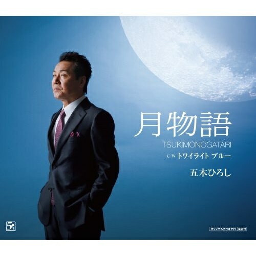 月物語 c/wトワイライト ブルー五木ひろしイツキヒロシ いつきひろし　発売日 : 2011年3月23日　種別 : CD　JAN : 4582133109240　商品番号 : FKCM-22【商品紹介】安全地帯の作詞家として知られ、「また君...