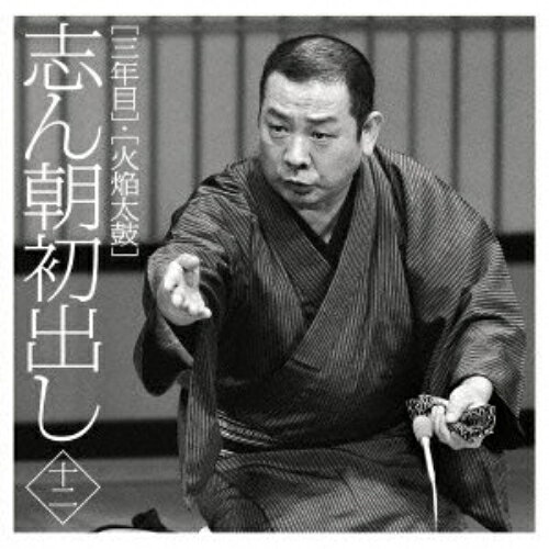 志ん朝初出し 十二(三年目)/(火焔太鼓)古今亭志ん朝ココンテイシンチョウ ここんていしんちょう　発売日 : 2013年12月04日　種別 : CD　JAN : 4582290396538　商品番号 : MHCL-2392【商品紹介】200...