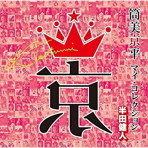 筒美京平 マイ・コレクション 半田健人 (解説歌詞付)オムニバス橋幸夫、朝丘雪路、オックス、野口ヒデト、北原ミレイ、いしだあゆみ、伊東ゆかり　発売日 : 2021年10月20日　種別 : CD　JAN : 4988002913862　商品番...