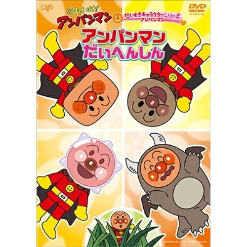 それいけ!アンパンマン だいすきキャラクターシリーズ アンパンマン アンパンマンだいへんしんキッズやなせたかし、戸田恵子、中尾隆聖、増岡弘、山寺宏一、佐久間レイ、鶴ひろみ、冨永みーな　発売日 : 2021年10月27日　種別 : DVD　J...