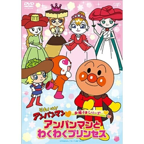 それいけ!アンパンマン お姫さまシリーズ わくわくプリンセスキッズやなせたかし、戸田恵子、中尾隆聖、増岡弘、佐久間レイ、山寺宏一、鶴ひろみ　発売日 : 2021年10月27日　種別 : DVD　JAN : 4988021141277　商品番...