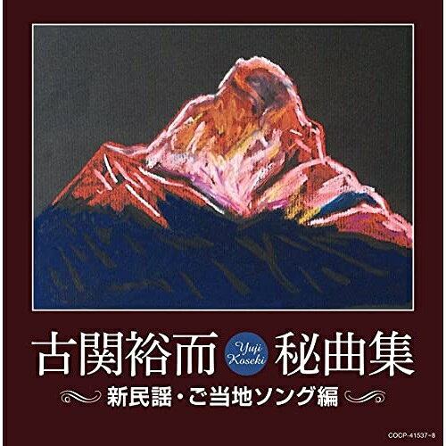 古関裕而秘曲集(新民謡・ご当地ソング編)オムニバス伊藤久男、松平晃、西来路ひろみ、わかばちどり、藤山一郎、奈良光枝、楠木繁夫　発売日 : 2021年9月29日　種別 : CD　JAN : 4549767131634　商品番号 : COCP-...