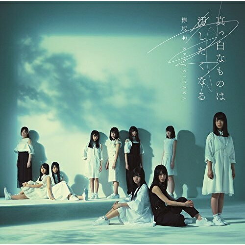 真っ白なものは汚したくなる欅坂46ケヤキザカフォーティーシックス けやきざかふぉーてぃーしっくす　発売日 : 2017年7月19日　種別 : CD　JAN : 4547366318487　商品番号 : SRCL-9488【商品紹介】2016...