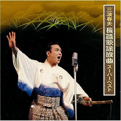 三波春夫 長篇歌謡浪曲 スーパーベスト三波春夫ミナミハルオ みなみはるお　発売日 : 2004年4月14日　種別 : CD　JAN : 4988004092183　商品番号 : TECE-28465【商品紹介】「俵星玄蕃」「赤垣源蔵」「豪商...