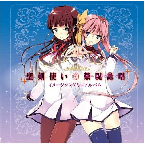 「聖剣使いの禁呪詠唱(ワールドブレイク)」イメージソングミニアルバム国内アニメ音楽嵐城サツキ(CV:竹達彩奈),漆原静乃(CV:悠木碧),四門摩耶(CV:小倉唯),百地春鹿(CV:内田真礼)　発売日 : 2014年4月02日　種別 : CD...
