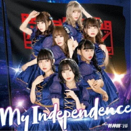 My Independence (レジェンド盤)バクステ外神田一丁目バクステソトカンダイッチョメ ばくすてそとかんだいっちょめ　発売日 : 2021年9月14日　種別 : CD　JAN : 4562350602984　商品番号 : QARF...